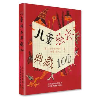 儿童绘本典藏100【正版图书，放心下单】