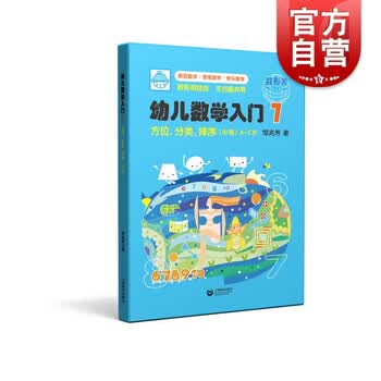 幼儿数学入门7：方位、分类、排序（中班）