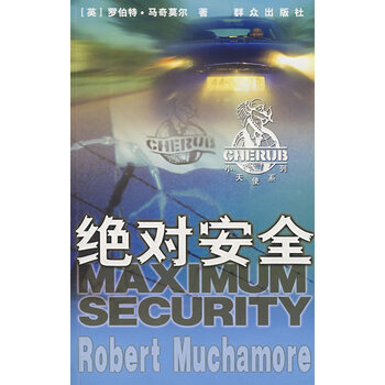 安全 (英)马奇莫尔,秋叶 群众出版社