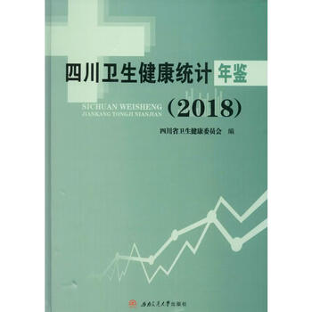 四川卫生健康统计年鉴(2018)