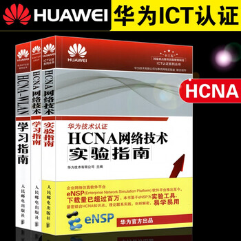 3本套 华为技术认证 HCNA网络技术学习/实验指南 WLAN学习指南 eNSP及VRP基础 无限射