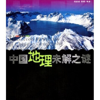 中国地理未解之谜世界地理未解之谜 何英娇,黎娜 中国戏剧出版社