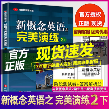  新概念英语之完美演练二下册/2下册 常春藤英语书系第8次印刷练习内容全面 形式多样