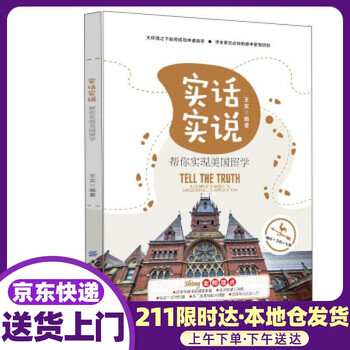实话实说：帮你实现美国留学 王实 著 中国纺织出版社