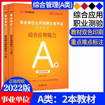 中公2022事业单位a类综合管理类历年真题试卷综合应用A类职业能力倾向测验历年真题 广西陕西湖北安徽 【A类2本历年真题】