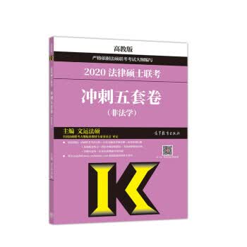 2020考研大纲 2020法律硕士联考冲刺五套卷 文运法硕 高等教育出版社