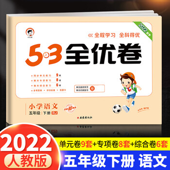 可单买/2022新版53全优卷五年级课本同步训练测试卷 下册 语文 人教版