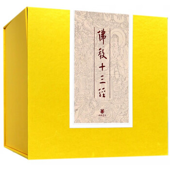 佛教十三经(附经折装乾隆手书心经共10册)(精)
