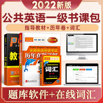 2022公共英语一级词汇+教材+历年真题3本