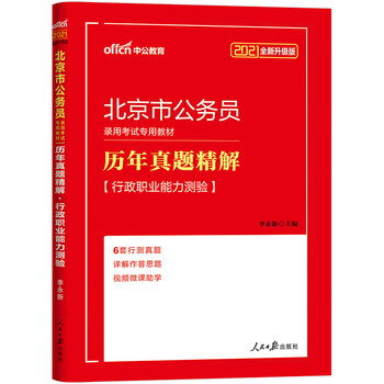 中公教育2021北京市公务员录用考试真题卷：历年真题精解行政职业能力测验（全新升级）