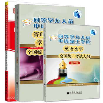 2022年同等学力申硕管理科学与工程学科综合水平统一考试大纲及指南+同等学力申硕英语考试大纲+历年真题试题