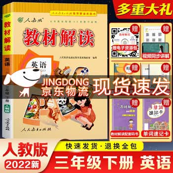 2022新版 教材解读三年级下册英语书人教版 小学3年级英语教材全解配套同步训练七彩课堂课本讲解辅导资料书教师用书