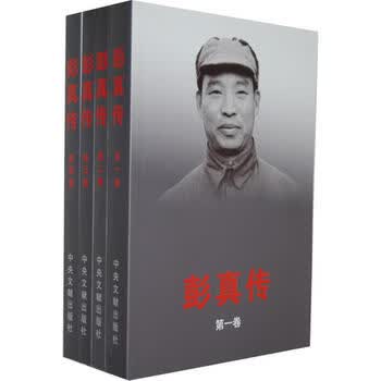 彭真传（卷） 《彭真传》写组