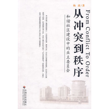从冲突到秩序:和谐社区建设中的业主委员会 杨波 著【正版书】