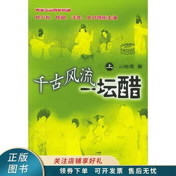 千古风流一坛醋电视小说上 云晓璎