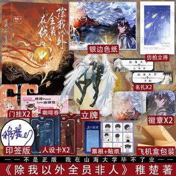 前1小时印章版+印签版除我以外全员非人稚楚著 可爱过敏原 我只喜欢你的人设 营业悖论 同作者 小说书籍新视角图书正版 除我以外全员在线