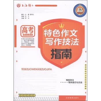 高考特色作文写作技法指南【正版图书】