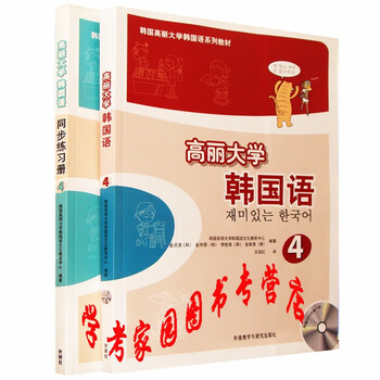 高丽大学韩国语4 学生用书教材+练习册 含盘 金贞淑 王延红 9787513558846 外研社