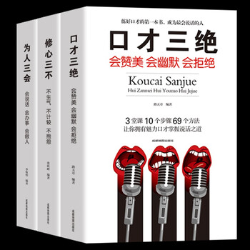 包邮口才三绝+为人三会+修心三不情商书籍成人幽默表达沟通技巧职场人际交往语言能力训练销售技新版