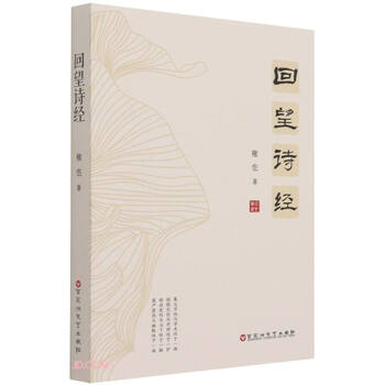 正版 回望诗经9787550042148