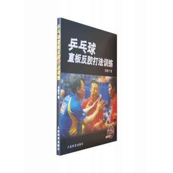 乒乓球直板反胶打法训练 吴敬平