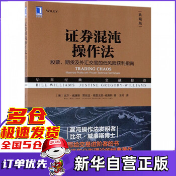证券混沌操作法(股票期货及外汇交易的低风险获利指南典藏版华章经典金融投资)