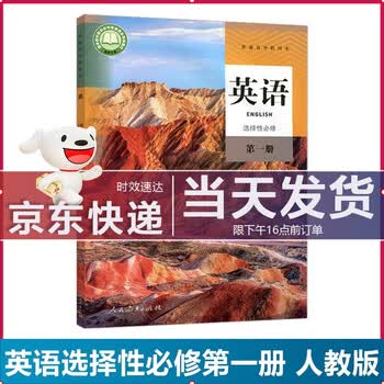2022新版人教版英语选择性必修第一册教材课本教科书人民教育出版社普通高中英语书选修1人教部编版 JD派送，送货上门