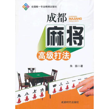 成都麻将高级打法 朱扬 成都时代出版社【正版图书】