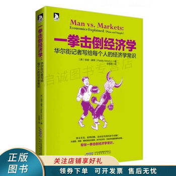 一拳击倒经济学：华尔街记者写给每个人的经济学常识