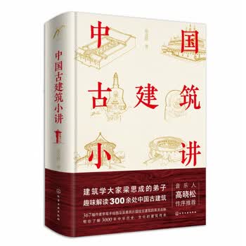 中国古建筑小讲(精)