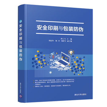 安全印刷与包装防伪