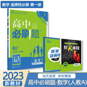 【科目可选】2023新版高中必刷题高二上册 数学 选择性必修 第一册 RJA 高中同步练习册配套狂K重点