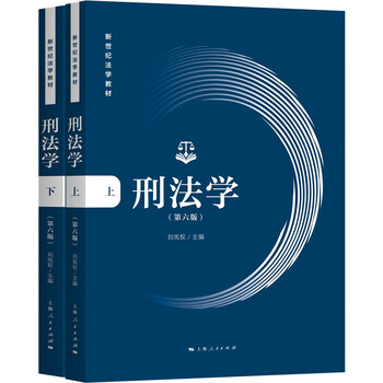 刑法学（第六版）