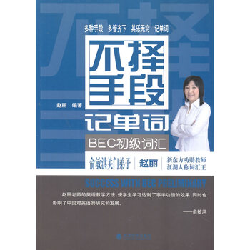 不择手段记单词:BEC初级词汇 赵丽　编著 经济科学出版社 9787514146486
