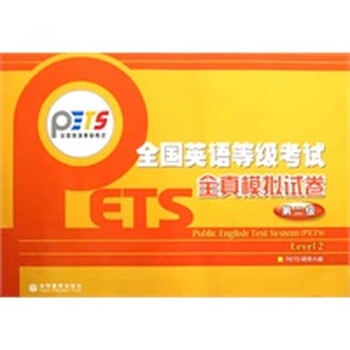 第二级 PETS研究小组 高等教育出版社