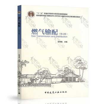 燃气输配（第五版）