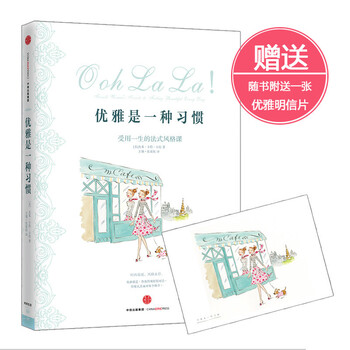 赠明信片优雅是一种习惯 杰米·卡特·卡伦 时尚生活 受用一生的法式风格课 优雅女人秘诀行为指南书籍*