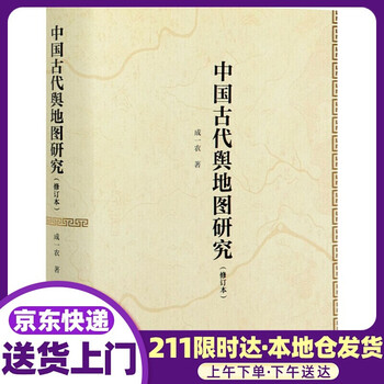 中国古代舆地图研究 成一农 科学出版社