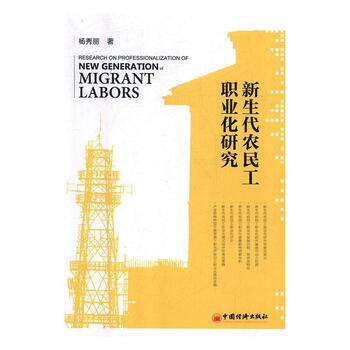 新生代农民工职业化研究 杨秀丽 著