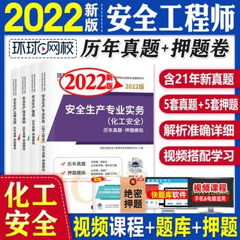 环球网校 2022中级注册安全工程师考试历年真题押题模拟试卷 安全工程师教材配套真题试卷环球安全工程师 注安真题试卷 中级安全工程师历年真题试卷 送环球视频 化工安全全套4科目