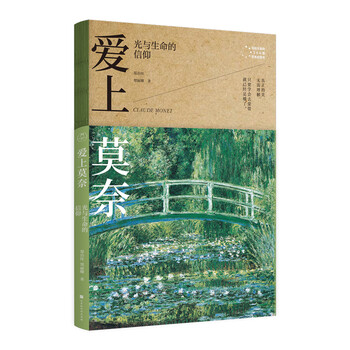 爱上莫奈:光与生命的信仰
