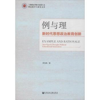 例与理 新时代思想政治教育创新