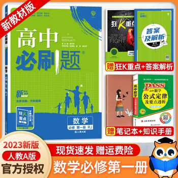 【年级自选】新教材2023新高中必刷题数学必修第一二册选择性必修第一二三册 高一高二必刷题人教版RJ 必修第一册 新教材人教版
