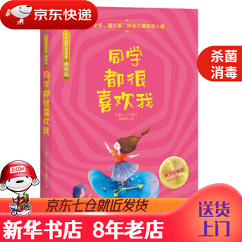 【新华书店 正版书籍】意林少年励志金故事系列（情商篇）--同学都很喜欢我意林少年版编辑部编未来出版社 正版图书绘本