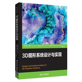 【官方正版】3D图形系统设计与实现 3D图形系统架构 计算机图形学基础教程 三维图形系统开发指南 设