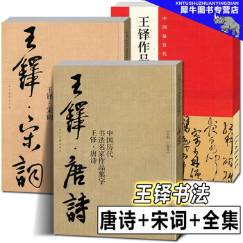 全3册 王铎书法全集+唐诗+宋词 中国历代书法名家作品集字古诗词行书草书真迹高清王铎临圣教序入门教程