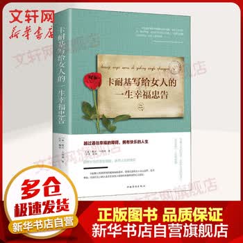 卡耐基写给女人的一生幸福忠告 图书
