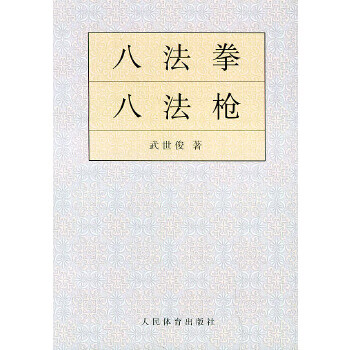 八法拳 八法枪 武世俊 人民体育出版社【正版图书】