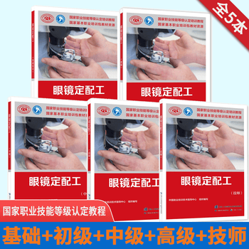新版 眼镜定配工 基础知识+初级+中级+高级+技师 国家职业技能等级认定教程 中国劳动社会保障出版社