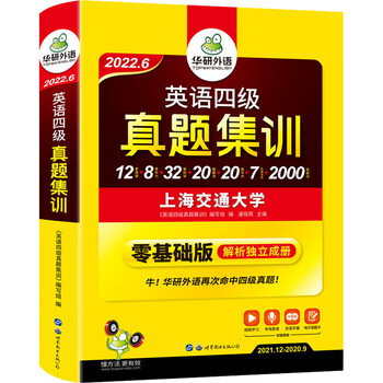 英语四级真题集训 零基础版 2022.6